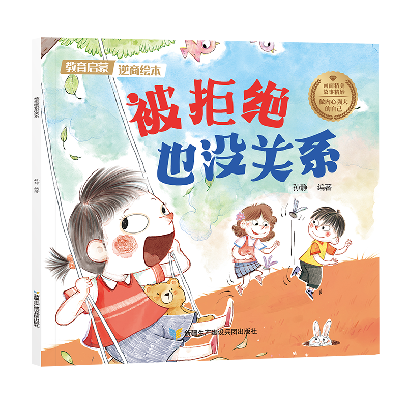 儿童情绪管理与逆商培养绘本 培养孩子强大内心 直面挫折摆脱困境 克服困难辅导启蒙早教书籍 被拒绝也没关系