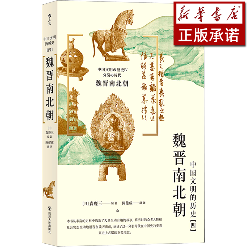 中国文明的历史(4魏晋南北朝)