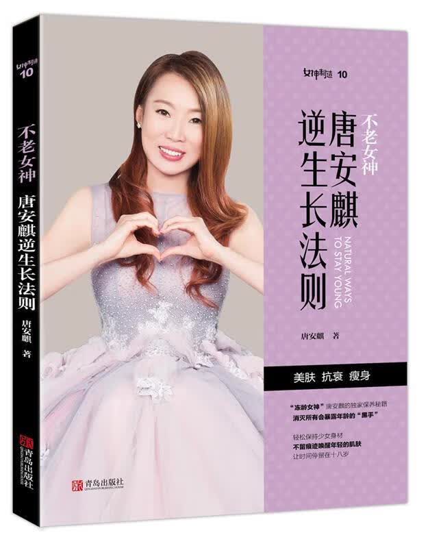 【新书】不老女神：唐安麒逆生长法则 9787555234678 唐安麒 青岛出版社