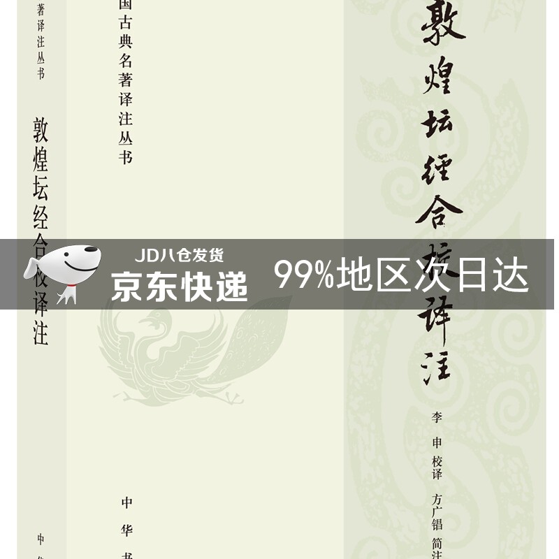 中国古典名著泽注丛书：敦煌坛经合校译注（简体横排）