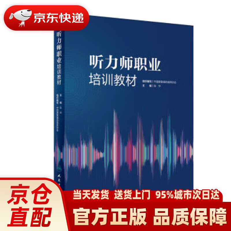 【新华】听力师职业培训教材