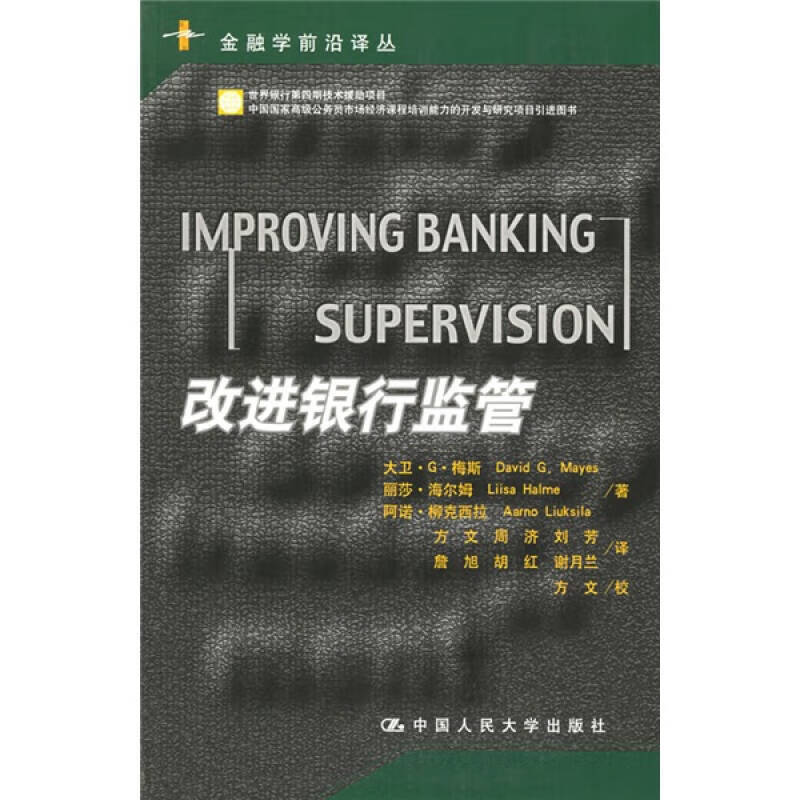 【书】改进银行监管