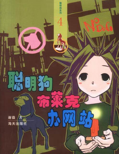 聪明狗布莱克 办网站