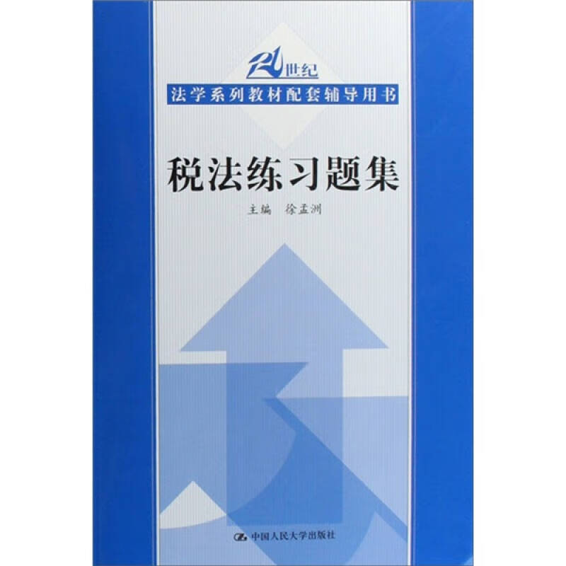 税法练习题集【好书】