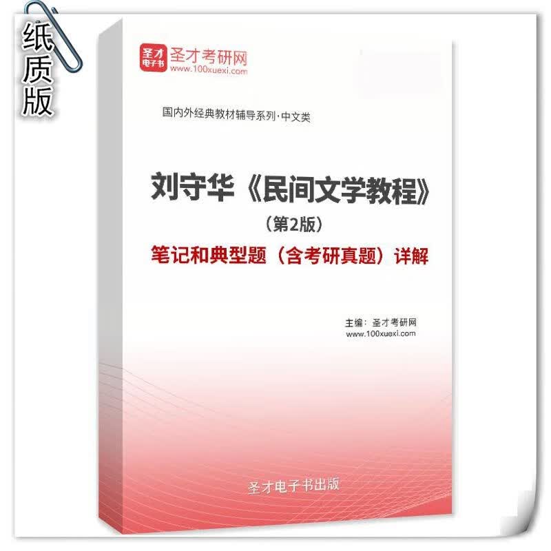 刘守华民间文学教程 第2二版 配套章节题库考研真题详解笔记圣才 笔记 电子书的纸质版