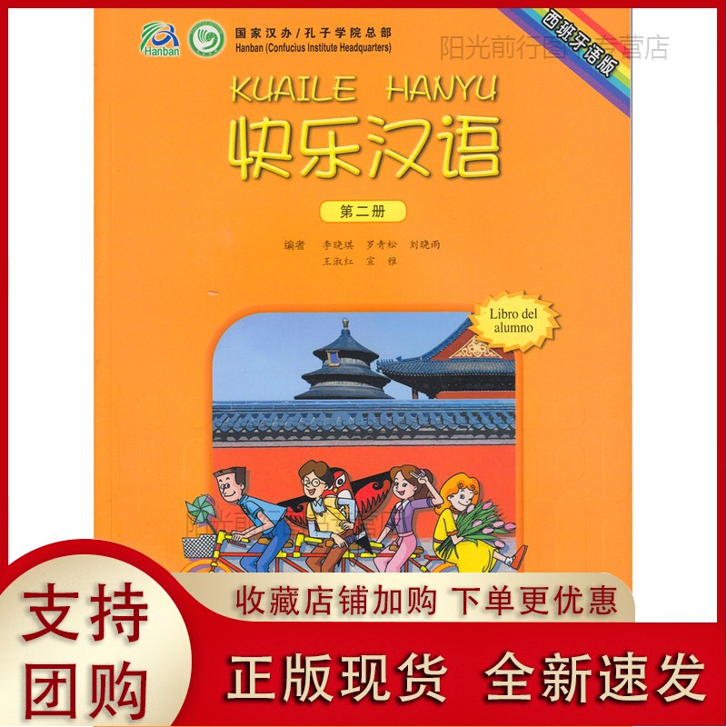 [现货k]快乐汉语 第二册 西班牙语版