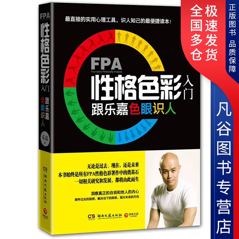 FBA性格色彩入门跟乐嘉色眼识人乐嘉著湖南文艺出版社 乐嘉