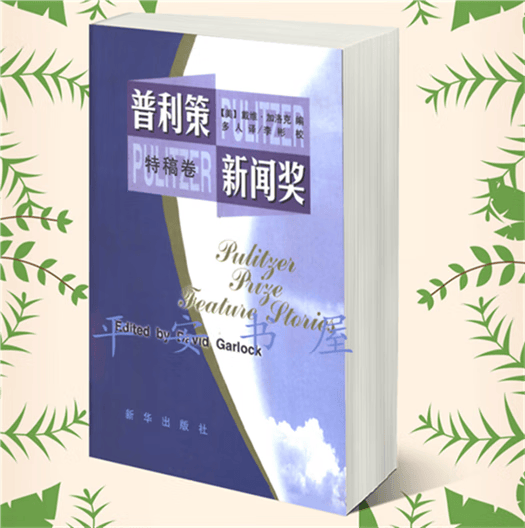 普利策奖 特稿卷（美）戴维·加洛克（David Garlock）编1999