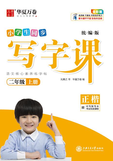 华夏万卷·写字课 二年级上册(统编版)(配听写默写本)