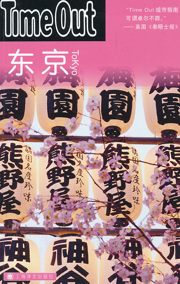 东京 TimeOut城市指南丛书 Timeout城市指【好书，下单速发】