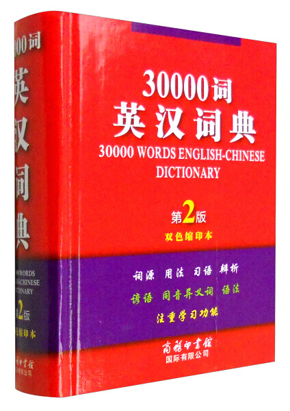 30000词英汉词典·第2版（双色）高中初中小学生 实用新英汉词典汉英互译双解多全功能工具书大全 商务印书馆国际有限公司
