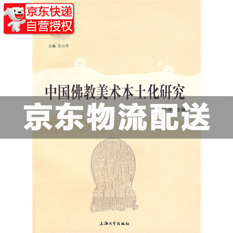中国佛教美术本土化研究 本土化研究