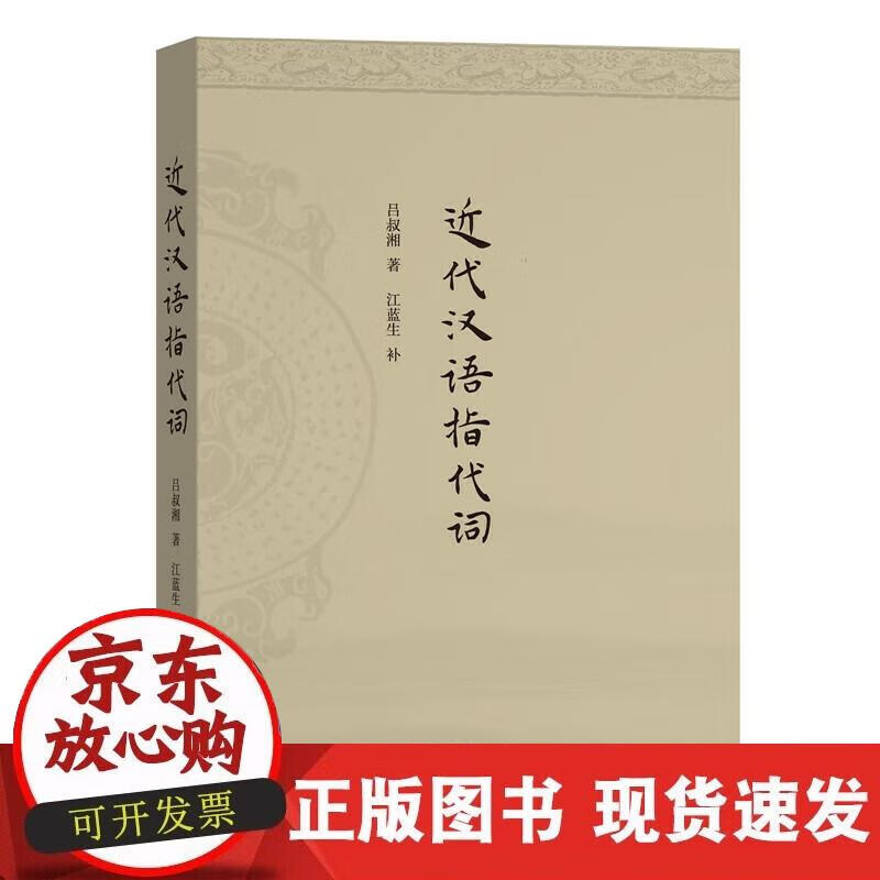 【现货】近代汉语指代词