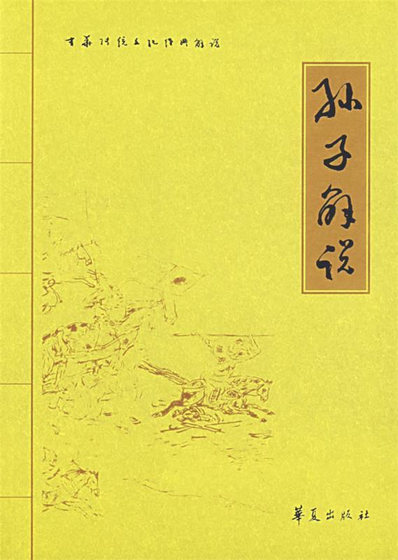 孙子解说 麦田,王盈著