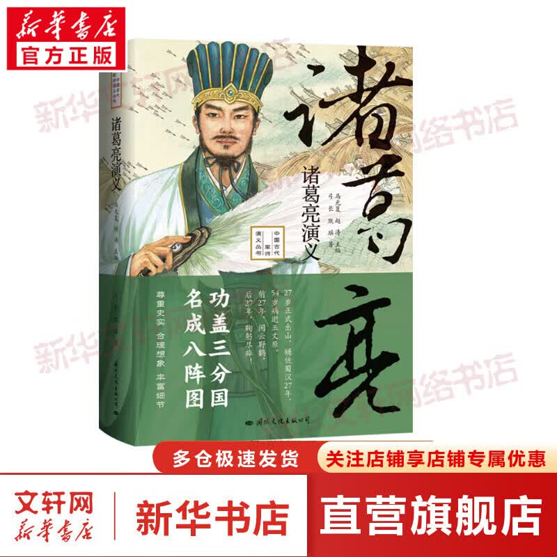 诸葛亮演义