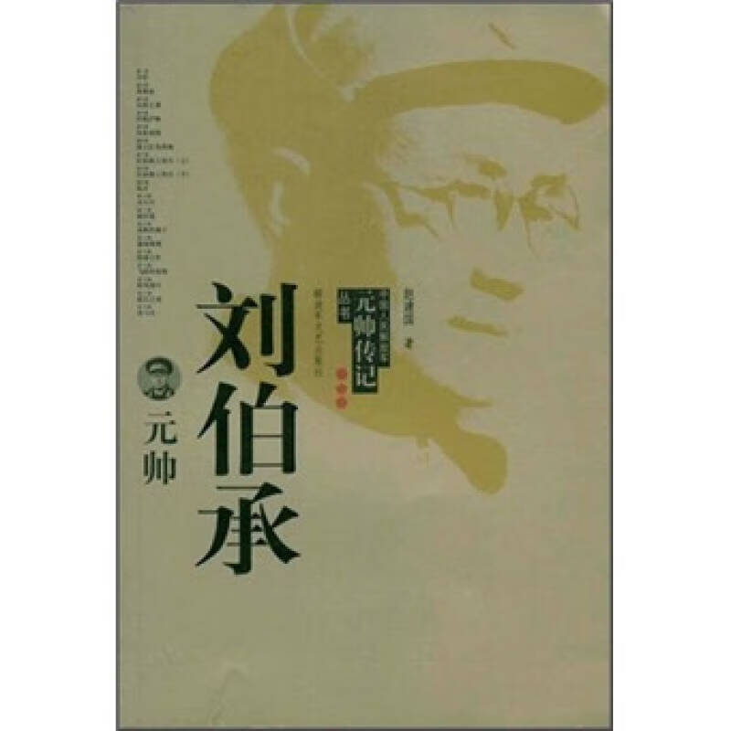 刘伯承元帅【好书】