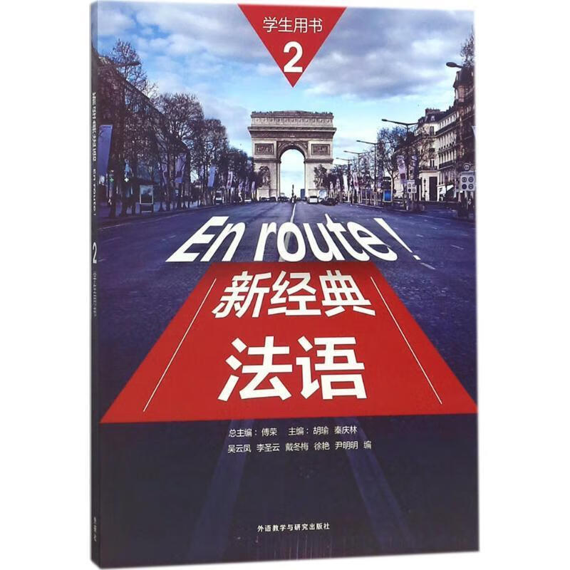 新经典法语(2)(学生用书)