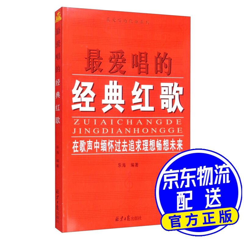 最爱唱的歌曲系列-最爱唱的经典红歌