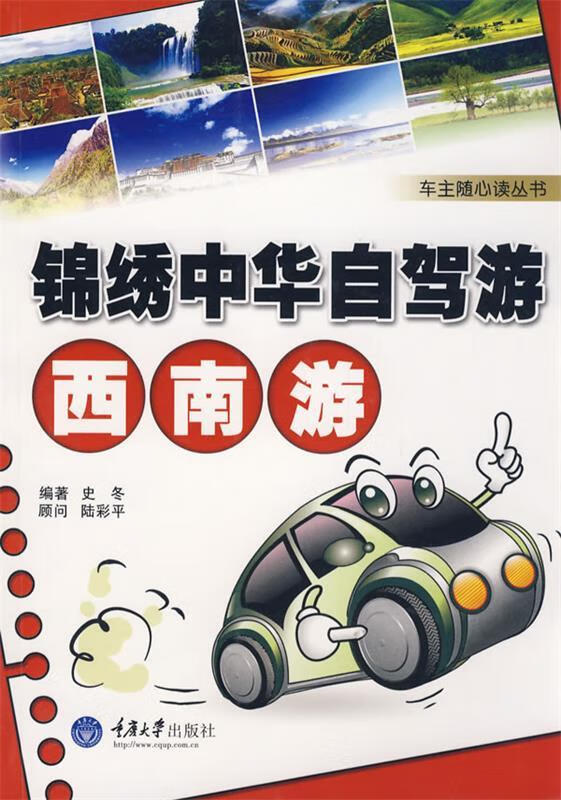 锦绣中华自驾游·西南游 史冬 编著【书】