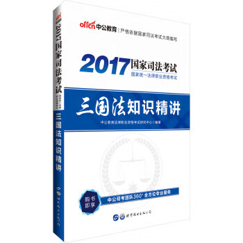 中公法考 国家统一法律职业资格考试 三国法知识精讲 2019