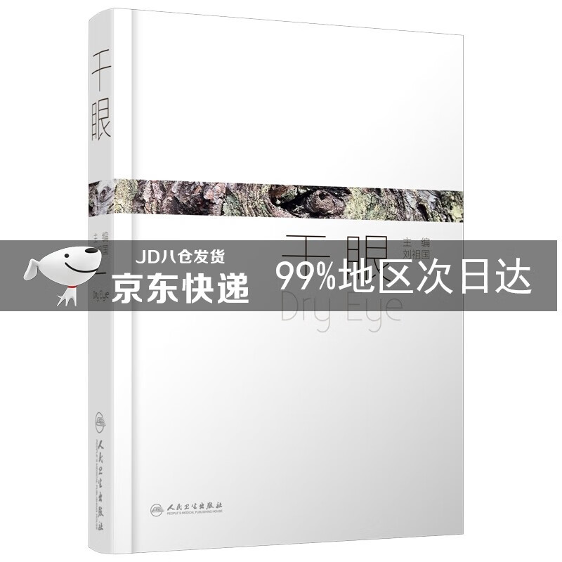 干眼