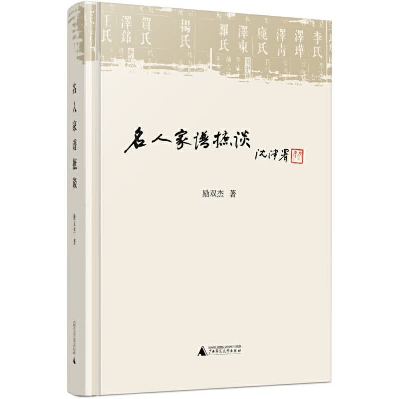 名人家谱摭谈