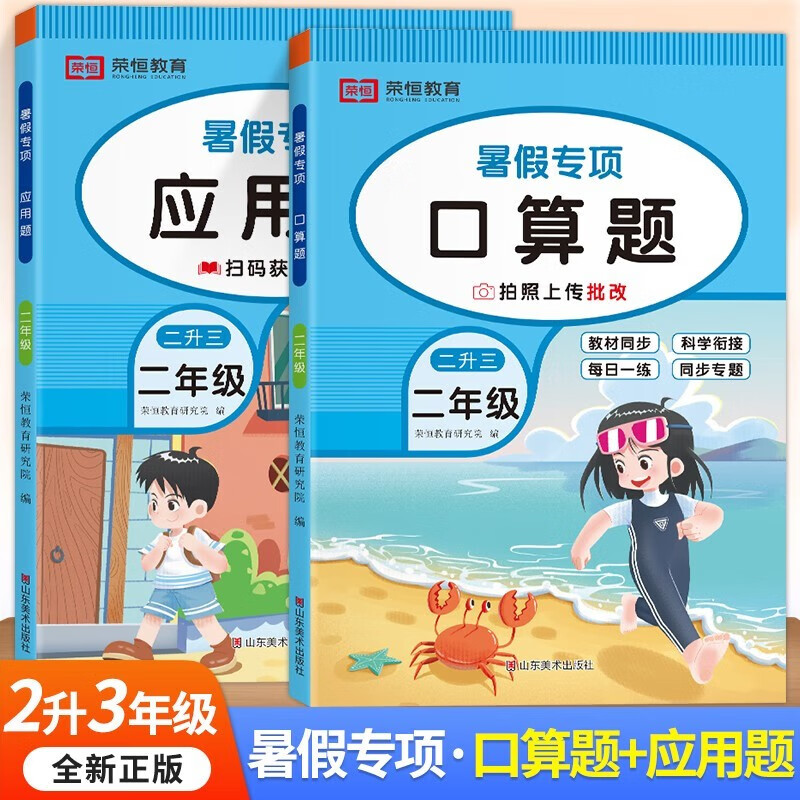 二年级下册口算天天练2升3衔接暑假口算题卡数学练习题人教版口算练习册竖式计算题专项强化训练小学二升三暑假衔接作业口算题下册 【2本】暑假口算题+应用题
