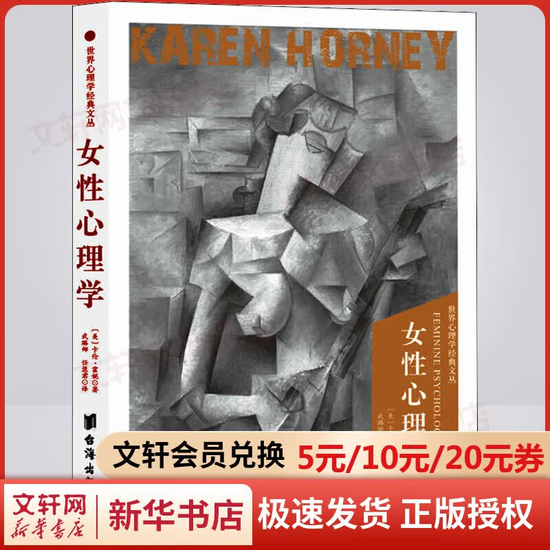 女性心理学 卡伦·霍妮 著 旗舰店心理学书籍