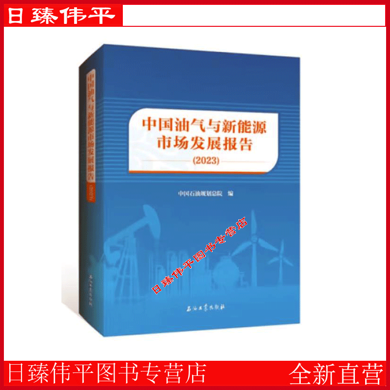 中国油气与新能源市场发展报告（2023）中国石油规划总院 编著 石油工业出版社 9787518360017