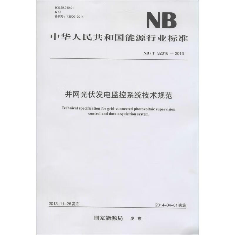 并网光伏发电监控系统技术规范