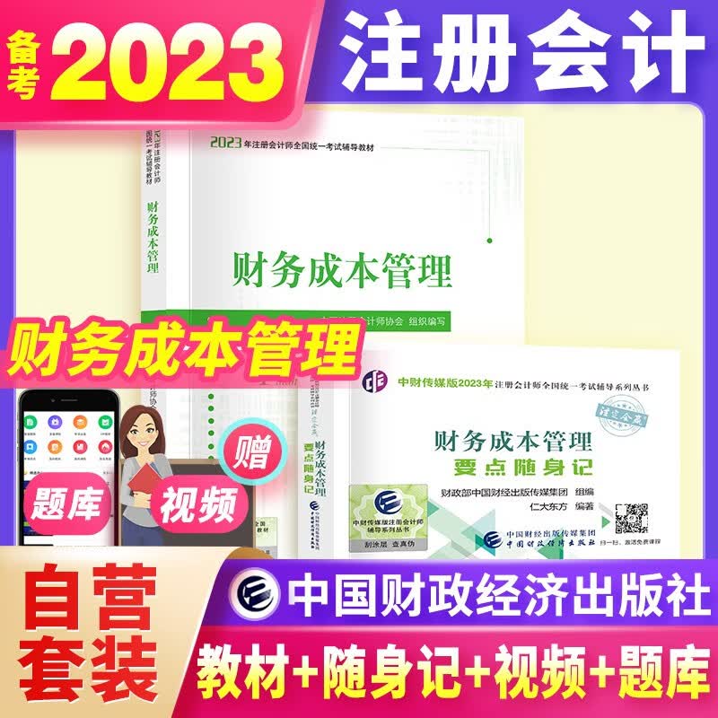 注册会计师2023教材 cpa注会教材官方 财务成本管理 教材+要点随身记 2本套