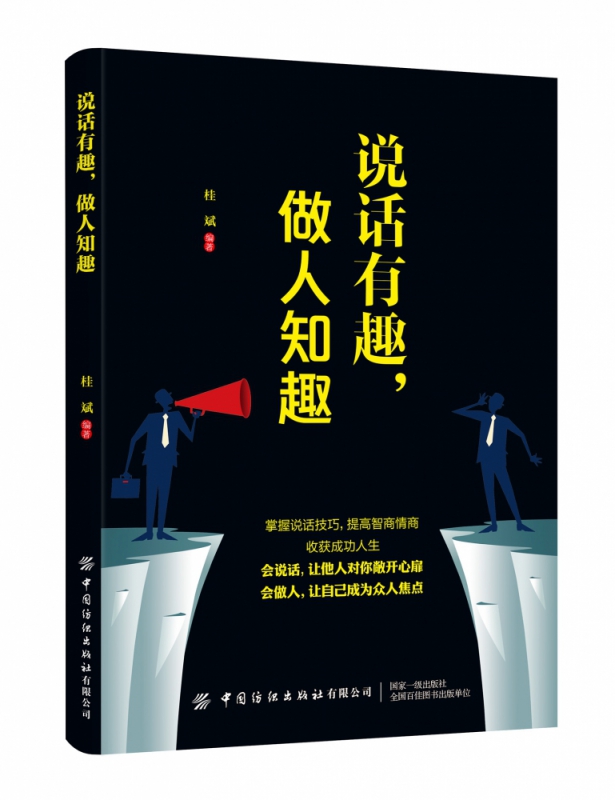 说话有趣做人知趣
