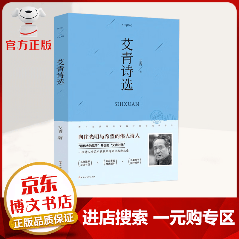 【一元购专区 1元商品】艾青诗选 九年级上册 初三必读课外书 中小学生阅读指导目录 初中高中课外阅读书籍