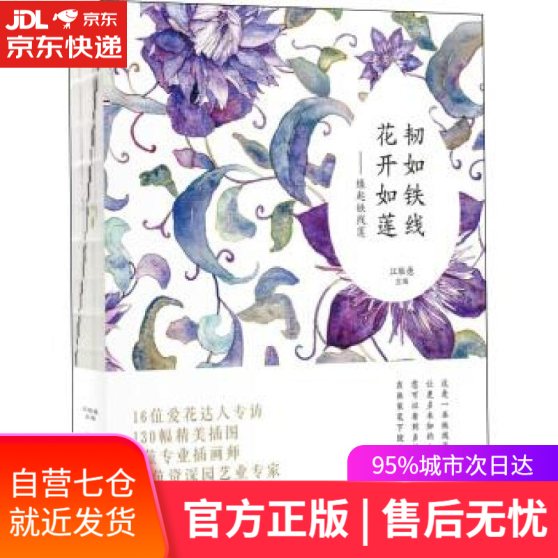 韧如铁线，花开如莲:缘起铁线莲 江胜德 著 湖北科学技术出版社