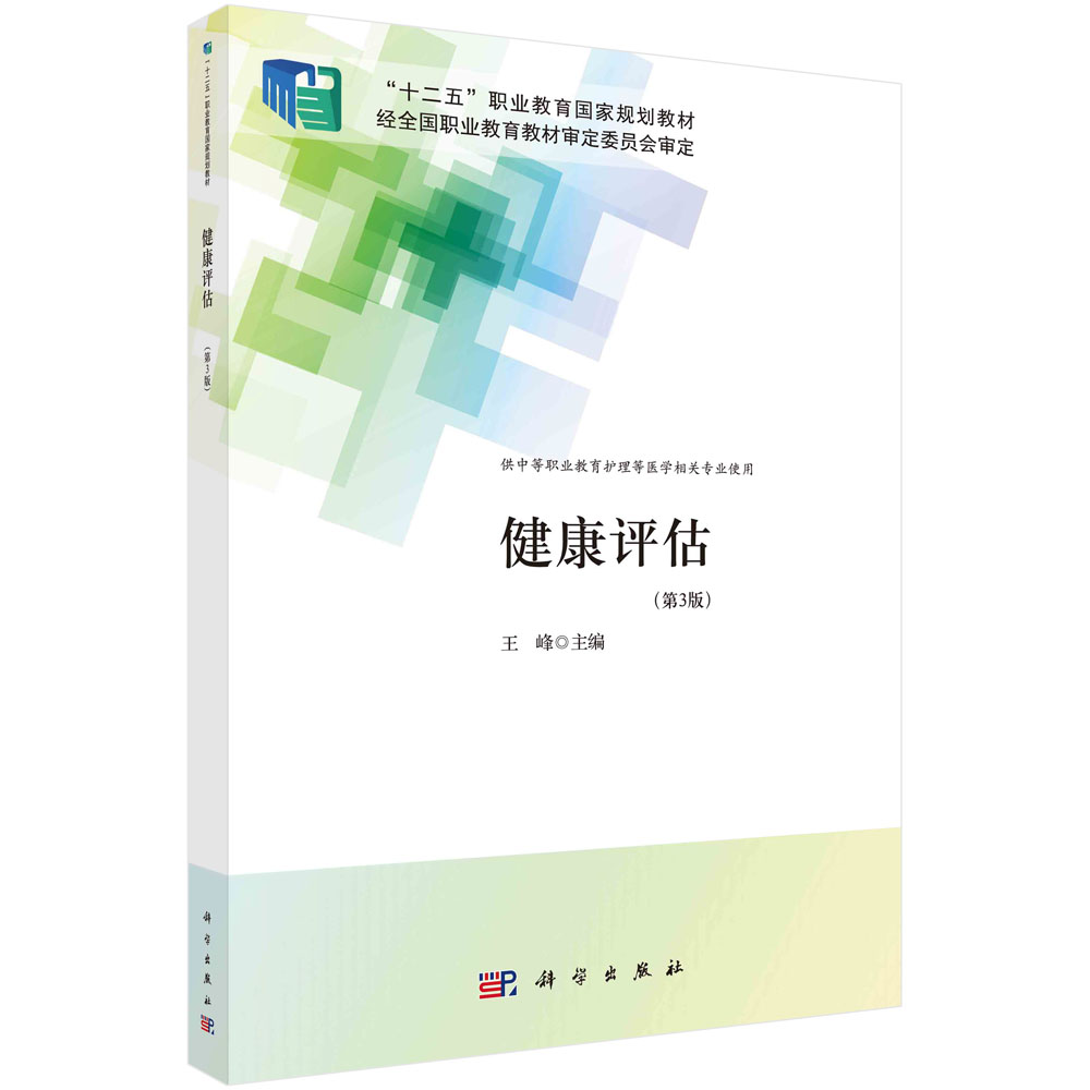 健康评估（第3版）/王峰