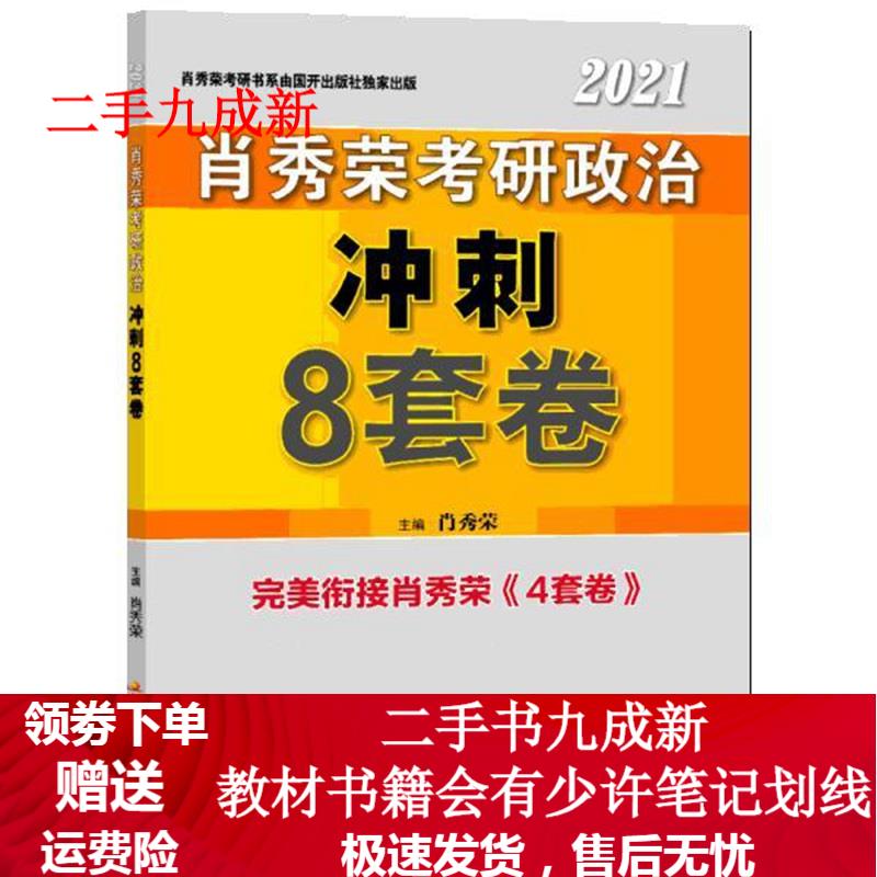 肖秀荣2021考研政治 肖四肖八之考研政治冲刺8套卷可搭1000题 肖秀荣