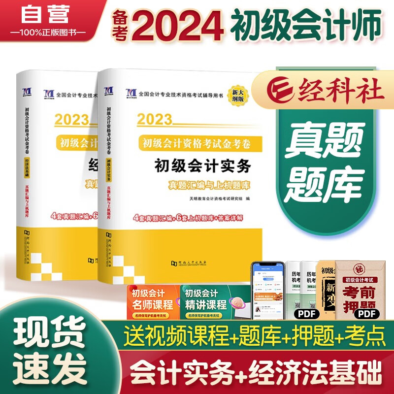 备考2024初级会计2023年官方教材 会计初级2023教材 初级会计教材2023配套天明金考卷真题汇编与上机题库 初级会计实务和经济法基础 全套2本可搭东奥轻一 轻松过关1