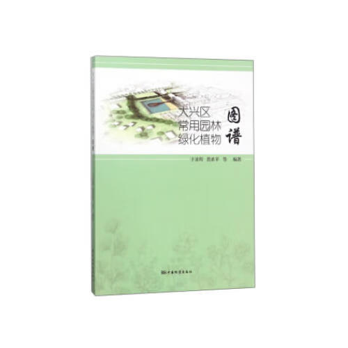 大兴区常用园林绿化植物图谱【好书】