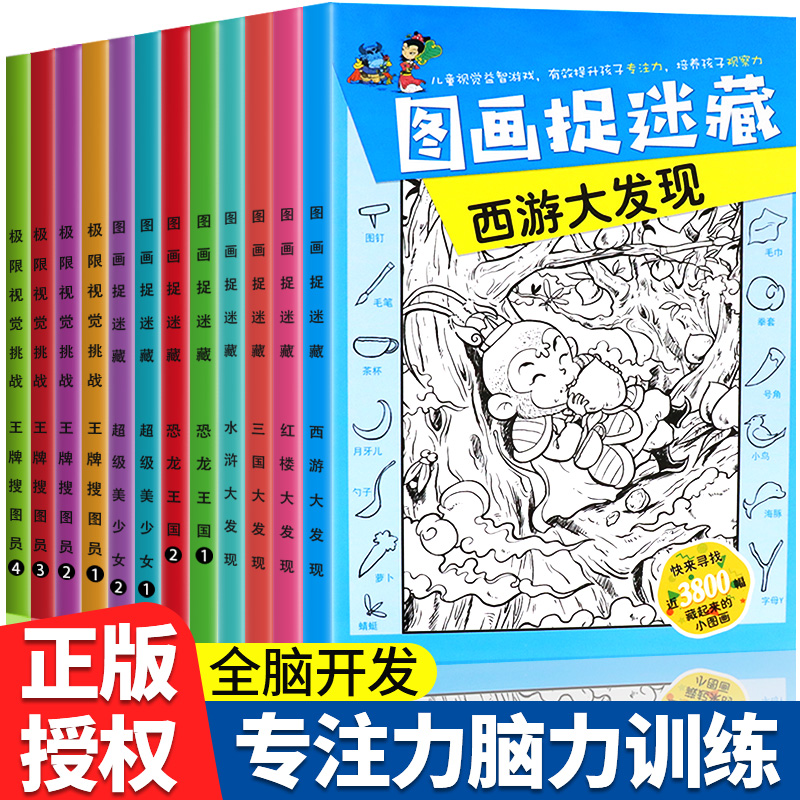 (全12册) 极限视觉挑战搜图员隐藏的图画捉迷藏小学生高难度幼儿涂色书找不同专注力训练书儿童思维大开
