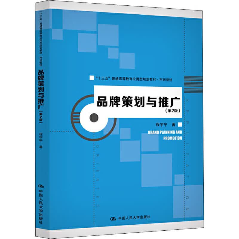 品牌策划与推广（第2版）（十三五普通高等教育应用型规划教材 市场营销）【好书】
