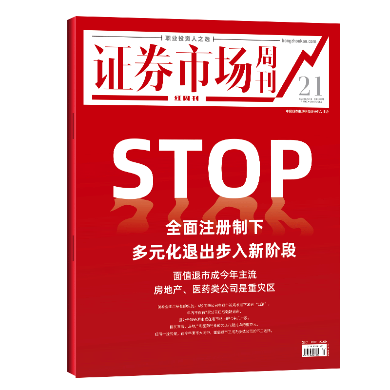 证券市场红周刊2023年8月19日第30期 预售第31期 单本自选 （26.27.28期）投资金融理财商业财经杂志 2023年6月17日第21期