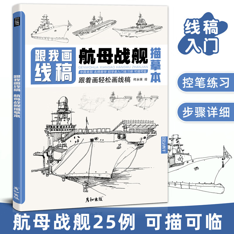 跟我画线稿航母战舰描摹本航空母舰艇海军船舰世界军事百科兵器武器机械素描手绘学画画教程书籍临摹线描画册步骤照片对画控笔练习 航母战舰48页16开