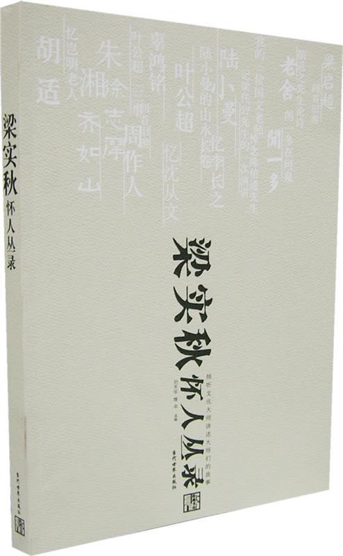 梁实秋怀人丛录
