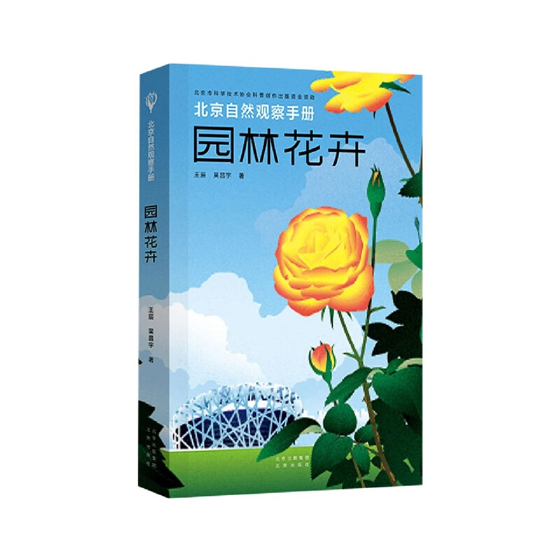 北京自然观察手册 园林花卉