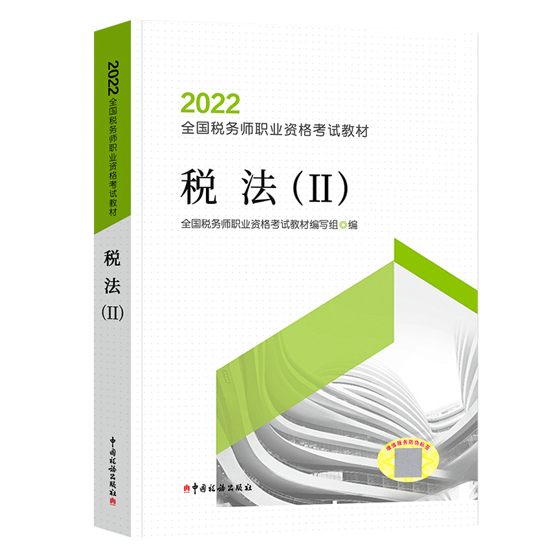 税法(Ⅱ2022全国税务师职业资格考试教材)