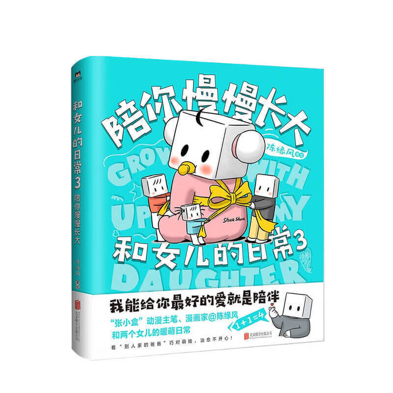 和女儿的日常3 陪你慢慢长大 陈缘风 著
