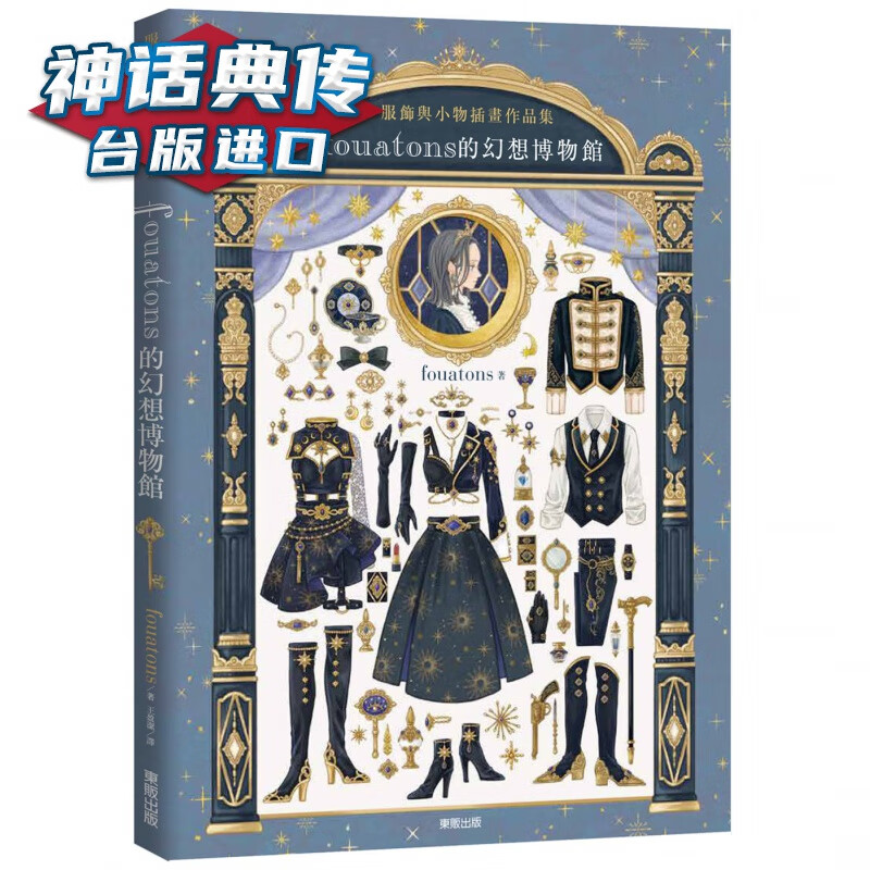 fouatons的幻想博物馆：服饰与小物插画作品集 东贩 fouatons台版图书【神话典传图书专营