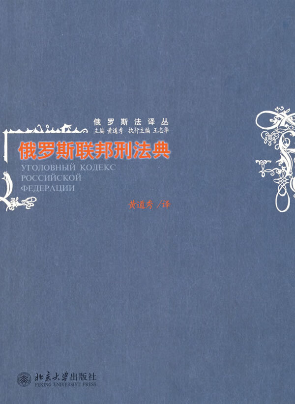 俄罗斯联邦刑法典 黄道秀