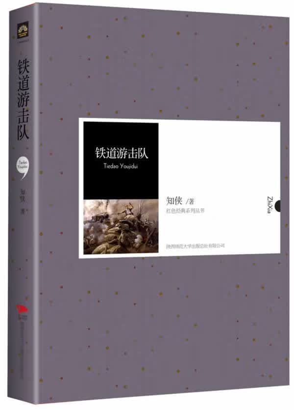 铁道游击队 知侠 著【书】