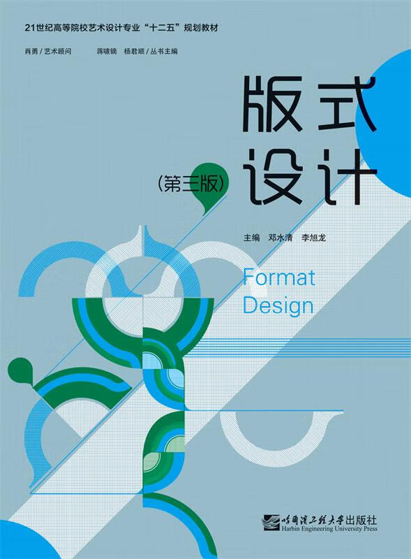 版式设计 邓水溥 哈尔滨工程大学出版社